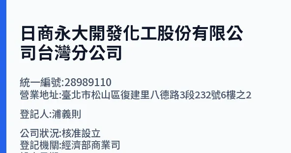 日商永大開發化工股份有限公司台灣分公司的照片-統編 28989110(臺北市) 公司登記資料與營業項目詳細圖表