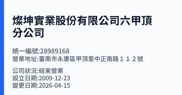 燦坤實業股份有限公司六甲頂分公司的照片-統編 28989168(臺南市) 公司登記資料與營業項目詳細圖表