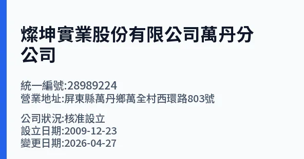 燦坤實業股份有限公司萬丹分公司的照片-統編 28989224(屏東縣) 公司登記資料與營業項目詳細圖表