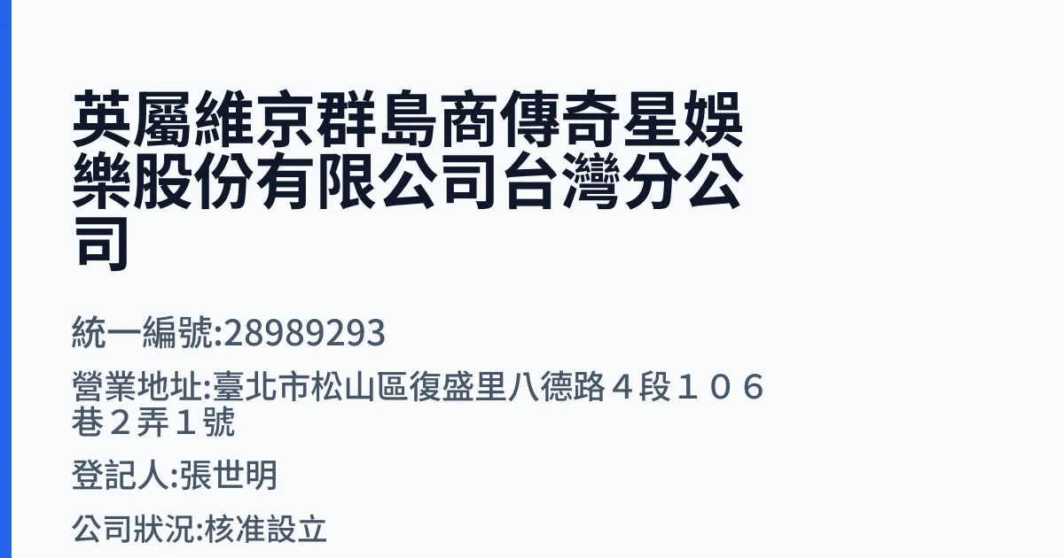 英屬維京群島商傳奇星娛樂股份有限公司台灣分公司 - 統編 28989293(臺北市) 公司登記資料與營業項目詳細圖表