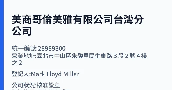美商哥倫美雅有限公司台灣分公司的照片-統編 28989300(臺北市) 公司登記資料與營業項目詳細圖表