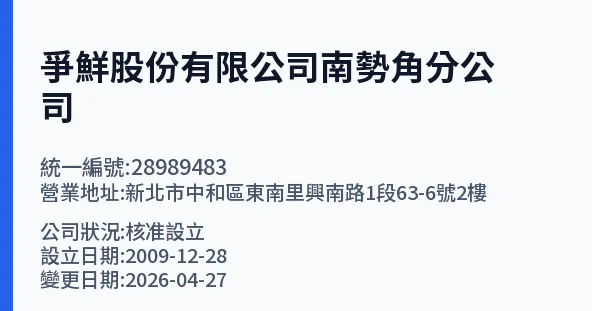 爭鮮股份有限公司南勢角分公司的照片-統編 28989483(新北市) 公司登記資料與營業項目詳細圖表