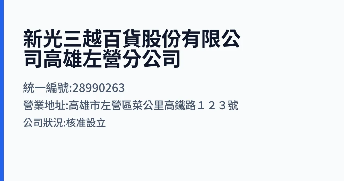 新光三越百貨股份有限公司高雄左營分公司 - 統編 28990263(高雄市) 公司登記資料與營業項目詳細圖表