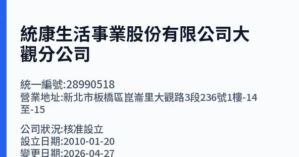 統康生活事業股份有限公司大觀分公司的照片-統編 28990518(新北市) 公司登記資料與營業項目詳細圖表