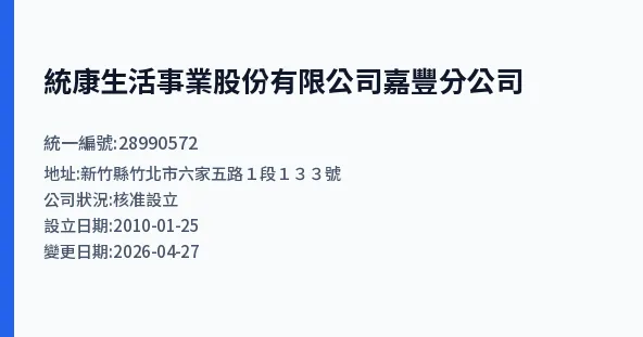 統康生活事業股份有限公司嘉豐分公司的照片-統編 28990572(新竹縣) 公司登記資料與營業項目詳細圖表