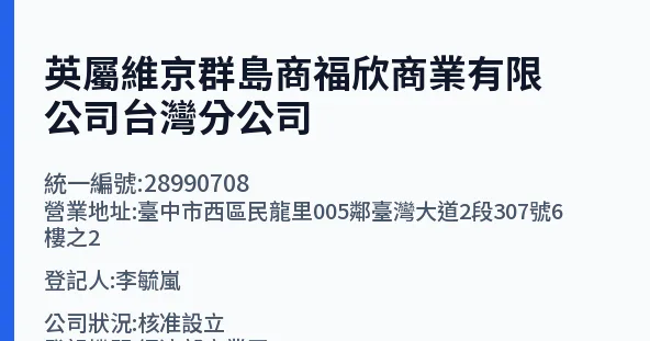 英屬維京群島商福欣商業有限公司台灣分公司的照片-統編 28990708(臺中市) 公司登記資料與營業項目詳細圖表