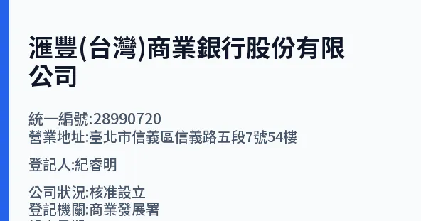 滙豐(台灣)商業銀行股份有限公司的照片-統編 28990720(臺北市) 公司登記資料與營業項目詳細圖表