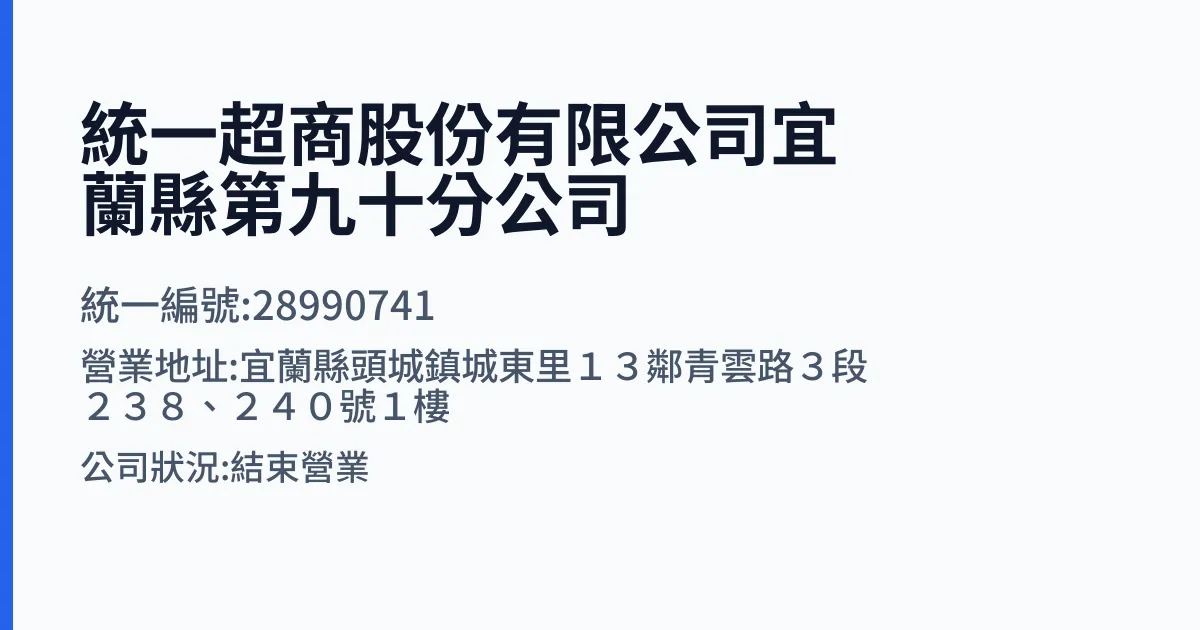 統一超商股份有限公司宜蘭縣第九十分公司 - 統編 28990741(宜蘭縣) 公司登記資料與營業項目詳細圖表