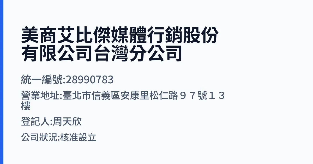 美商艾比傑媒體行銷股份有限公司台灣分公司 - 統編 28990783(臺北市) 公司登記資料與營業項目詳細圖表