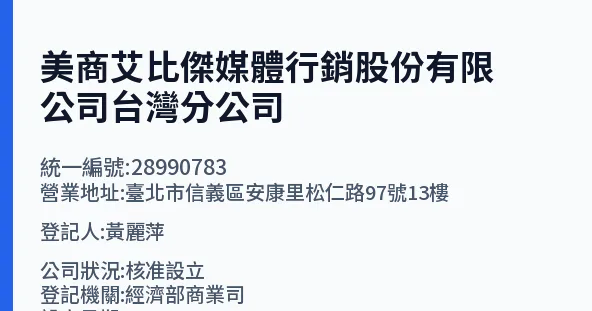 美商艾比傑媒體行銷股份有限公司台灣分公司的照片-統編 28990783(臺北市) 公司登記資料與營業項目詳細圖表