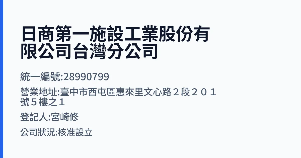日商第一施設工業股份有限公司台灣分公司 - 統編 28990799(臺中市) 公司登記資料與營業項目詳細圖表