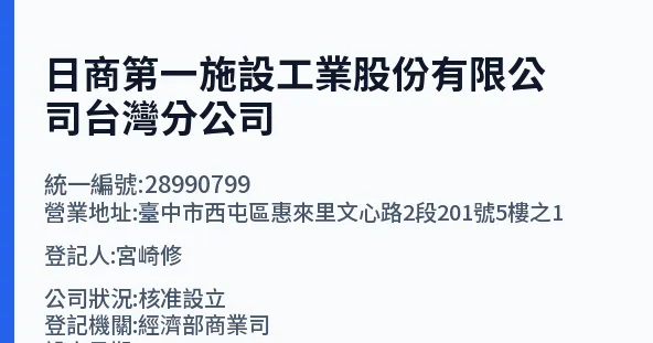 日商第一施設工業股份有限公司台灣分公司的照片-統編 28990799(臺中市) 公司登記資料與營業項目詳細圖表