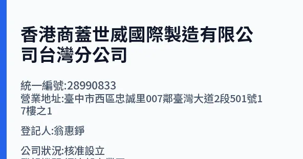 香港商蓋世威國際製造有限公司台灣分公司的照片-統編 28990833(臺中市) 公司登記資料與營業項目詳細圖表