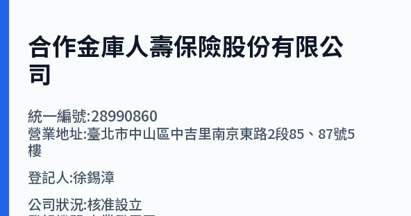 合作金庫人壽保險股份有限公司的照片-統編 28990860(臺北市) 公司登記資料與營業項目詳細圖表