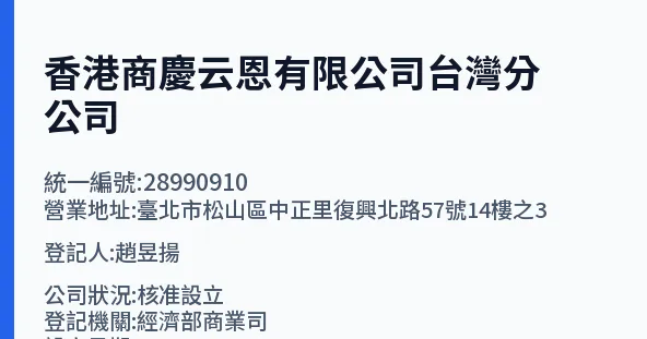 香港商慶云恩有限公司台灣分公司的照片-統編 28990910(臺北市) 公司登記資料與營業項目詳細圖表
