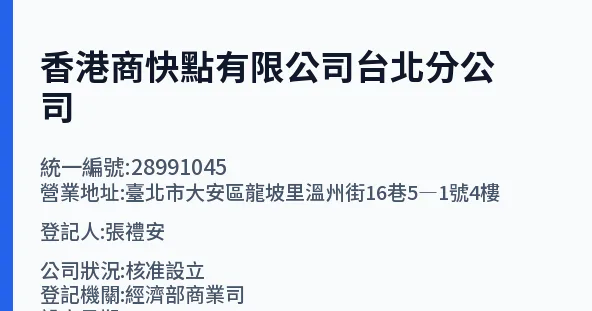 香港商快點有限公司台北分公司的照片-統編 28991045(臺北市) 公司登記資料與營業項目詳細圖表