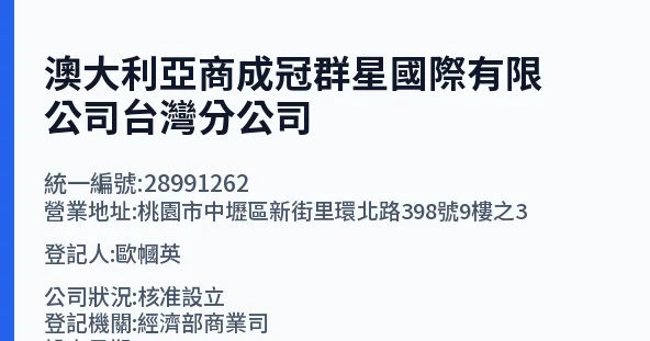 澳大利亞商成冠群星國際有限公司台灣分公司的照片-統編 28991262(桃園市) 公司登記資料與營業項目詳細圖表