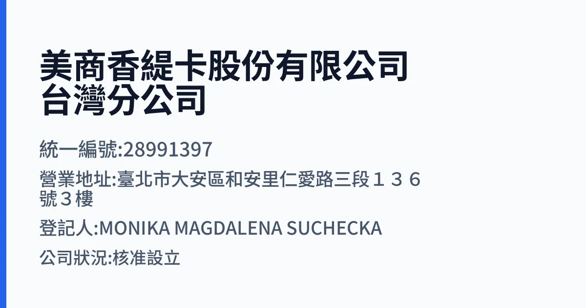 美商香緹卡股份有限公司台灣分公司 - 統編 28991397(臺北市) 公司登記資料與營業項目詳細圖表