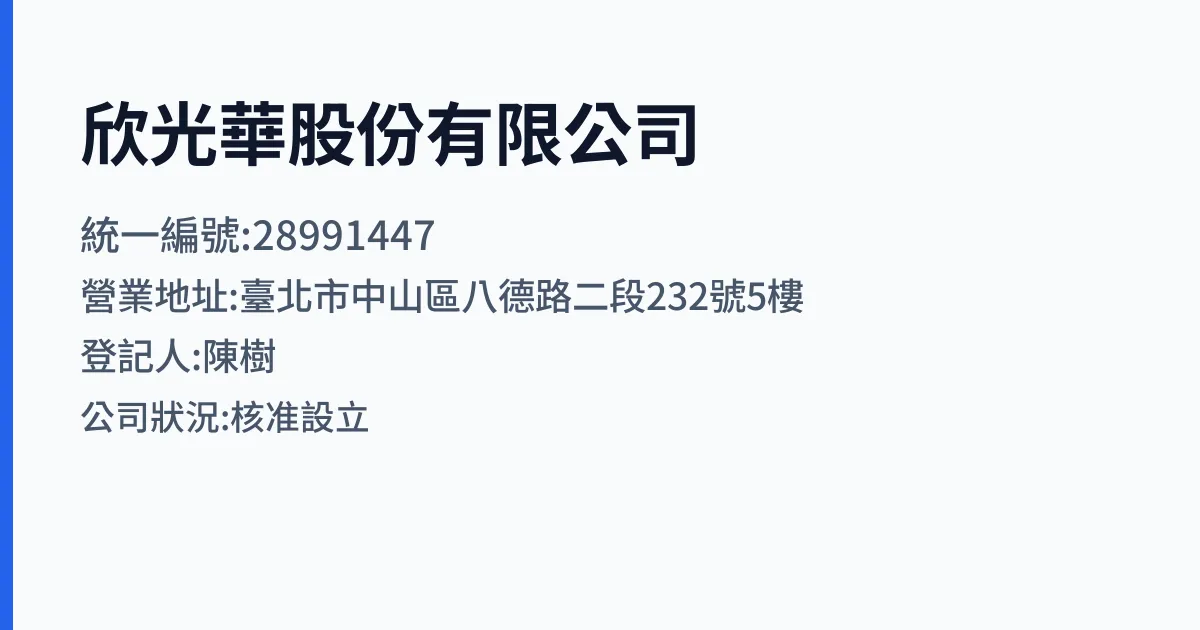 欣光華股份有限公司 - 統編 28991447(臺北市) 公司登記資料與營業項目詳細圖表