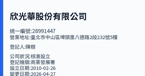 欣光華股份有限公司的照片-統編 28991447(臺北市) 公司登記資料與營業項目詳細圖表