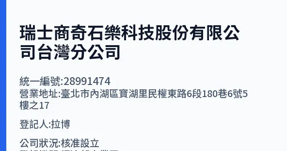 瑞士商奇石樂科技股份有限公司台灣分公司的照片-統編 28991474(臺北市) 公司登記資料與營業項目詳細圖表