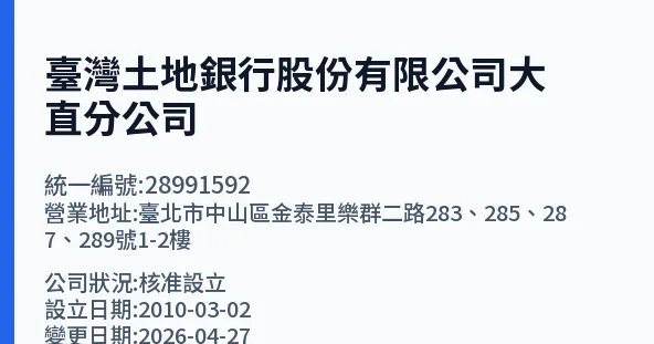 臺灣土地銀行股份有限公司大直分公司的照片-統編 28991592(臺北市) 公司登記資料與營業項目詳細圖表