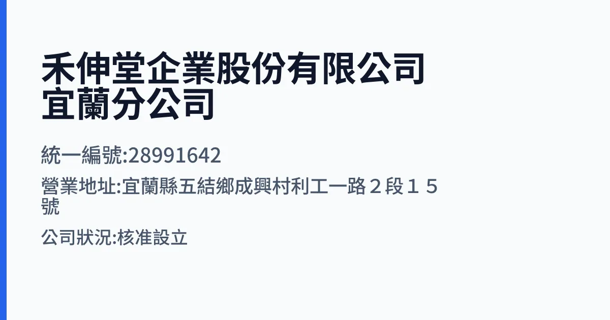 禾伸堂企業股份有限公司宜蘭分公司 - 統編 28991642(宜蘭縣) 公司登記資料與營業項目詳細圖表