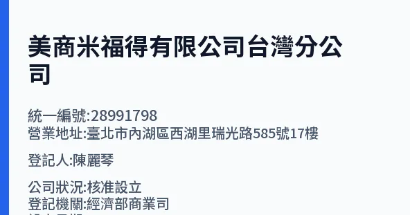 美商米福得有限公司台灣分公司的照片-統編 28991798(臺北市) 公司登記資料與營業項目詳細圖表