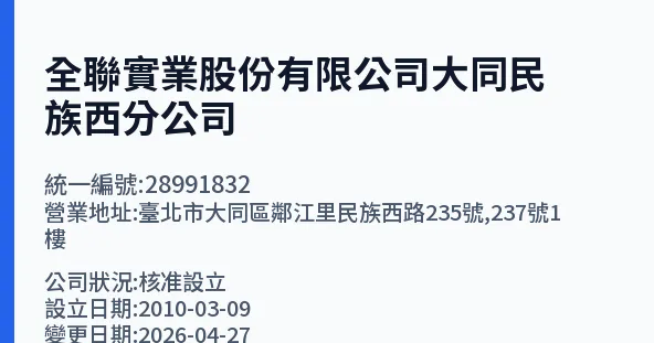 全聯實業股份有限公司大同民族西分公司的照片-統編 28991832(臺北市) 公司登記資料與營業項目詳細圖表