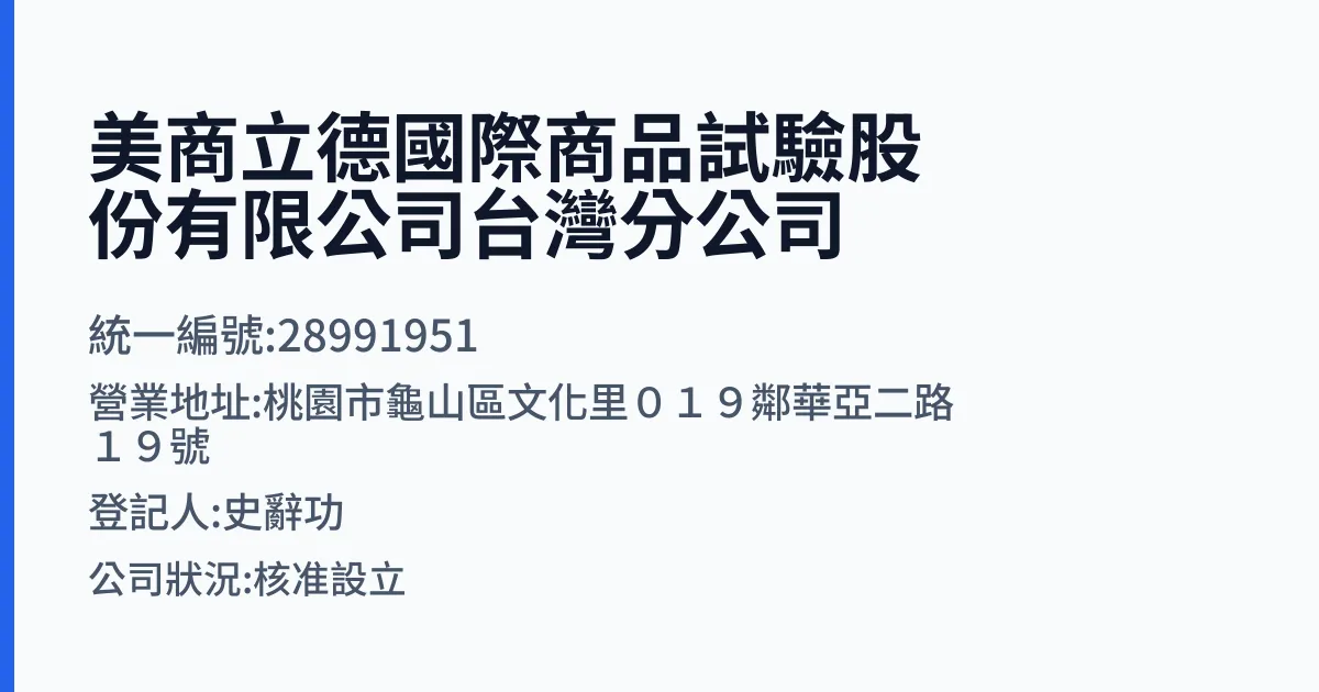 美商立德國際商品試驗股份有限公司台灣分公司 - 統編 28991951(桃園市) 公司登記資料與營業項目詳細圖表