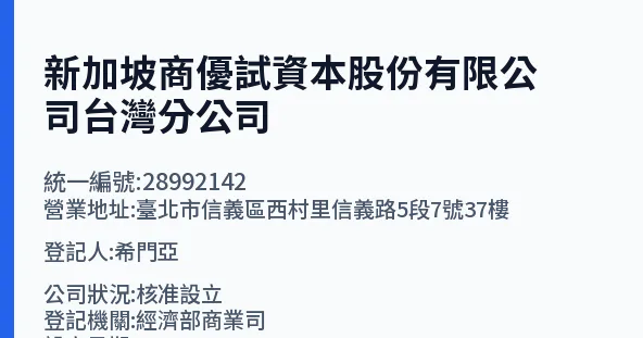 新加坡商優試資本股份有限公司台灣分公司的照片-統編 28992142(臺北市) 公司登記資料與營業項目詳細圖表