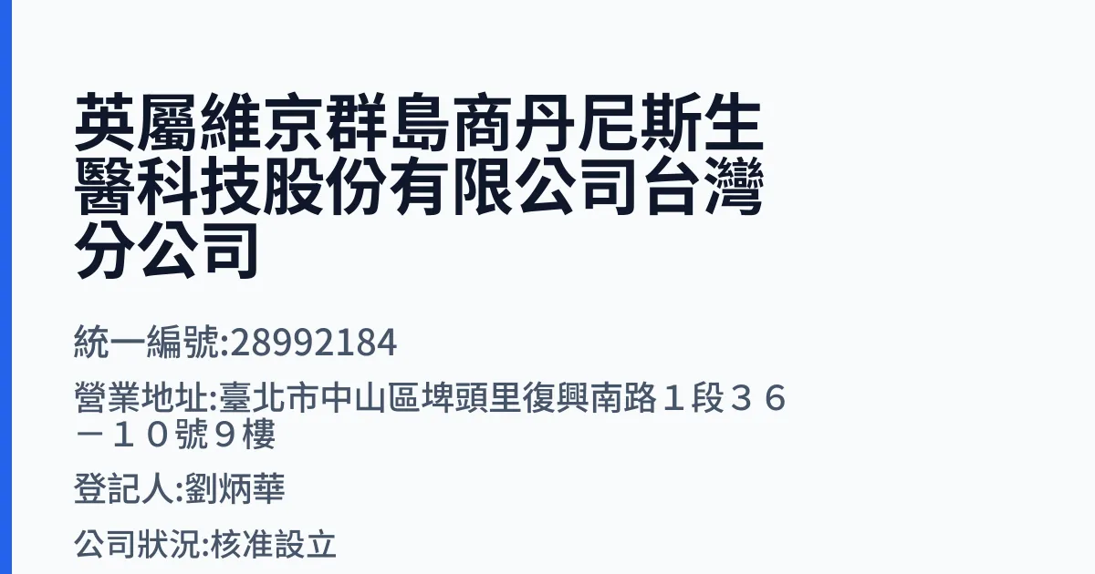 英屬維京群島商丹尼斯生醫科技股份有限公司台灣分公司 - 統編 28992184(臺北市) 公司登記資料與營業項目詳細圖表