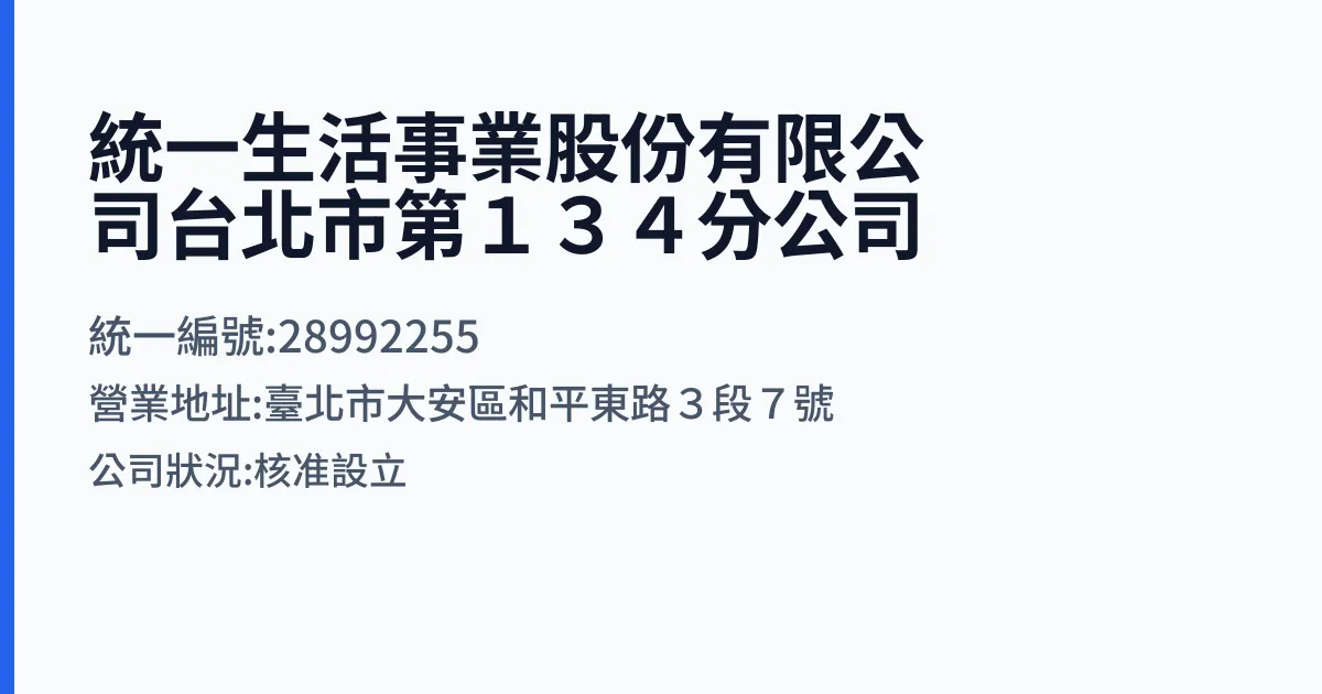 統一生活事業股份有限公司台北市第１３４分公司 - 統編 28992255(臺北市) 公司登記資料與營業項目詳細圖表