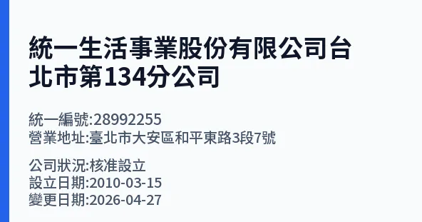 統一生活事業股份有限公司台北市第134分公司的照片-統編 28992255(臺北市) 公司登記資料與營業項目詳細圖表