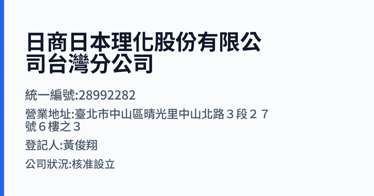 日商日本理化股份有限公司台灣分公司 - 統編 28992282(臺北市) 公司登記資料與營業項目詳細圖表