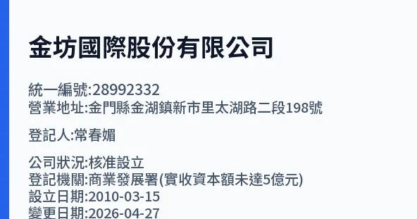 金坊國際股份有限公司的照片-統編 28992332(金門縣) 公司登記資料與營業項目詳細圖表