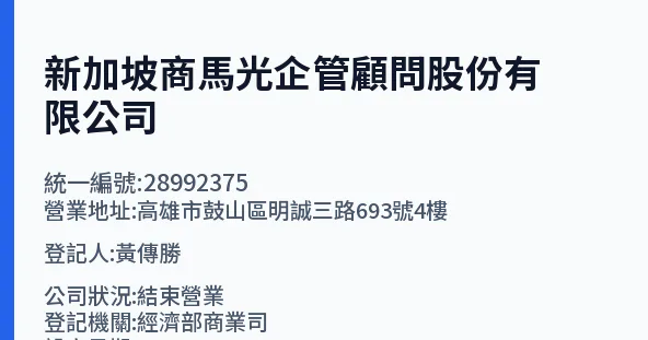 新加坡商馬光企管顧問股份有限公司的照片-統編 28992375(高雄市) 公司登記資料與營業項目詳細圖表
