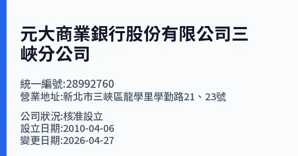元大商業銀行股份有限公司三峽分公司的照片-統編 28992760(新北市) 公司登記資料與營業項目詳細圖表