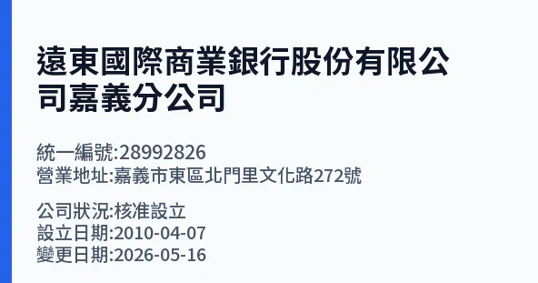 遠東國際商業銀行股份有限公司嘉義分公司的照片-統編 28992826(嘉義市) 公司登記資料與營業項目詳細圖表