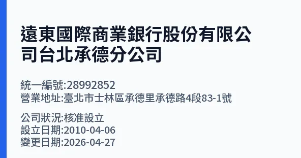 遠東國際商業銀行股份有限公司台北承德分公司的照片-統編 28992852(臺北市) 公司登記資料與營業項目詳細圖表