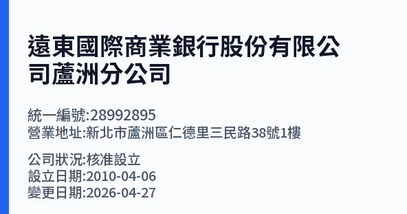 遠東國際商業銀行股份有限公司蘆洲分公司的照片-統編 28992895(新北市) 公司登記資料與營業項目詳細圖表