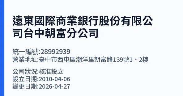 遠東國際商業銀行股份有限公司台中朝富分公司的照片-統編 28992939(臺中市) 公司登記資料與營業項目詳細圖表