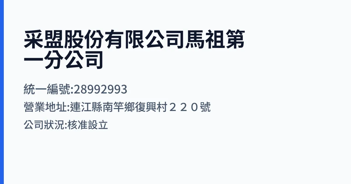采盟股份有限公司馬祖第一分公司 - 統編 28992993(連江縣) 公司登記資料與營業項目詳細圖表