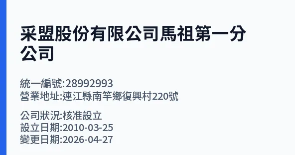采盟股份有限公司馬祖第一分公司的照片-統編 28992993(連江縣) 公司登記資料與營業項目詳細圖表