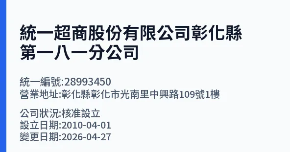 統一超商股份有限公司彰化縣第一八一分公司的照片-統編 28993450(彰化縣) 公司登記資料與營業項目詳細圖表