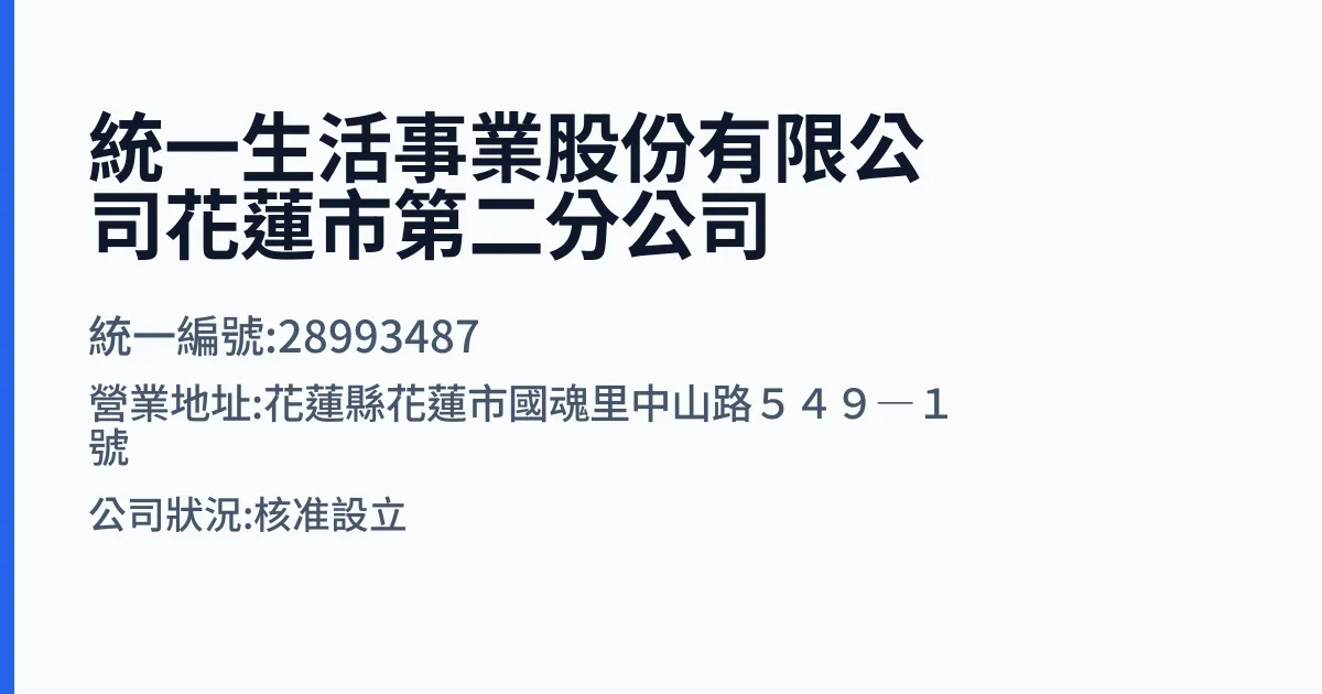 統一生活事業股份有限公司花蓮市第二分公司 - 統編 28993487(花蓮縣) 公司登記資料與營業項目詳細圖表