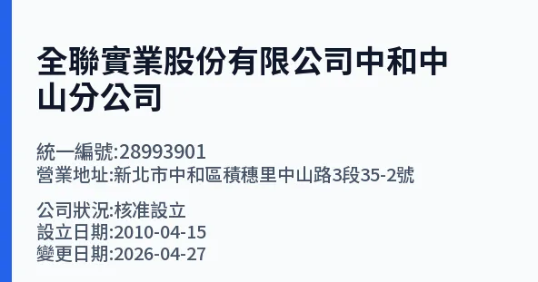 全聯實業股份有限公司中和中山分公司的照片-統編 28993901(新北市) 公司登記資料與營業項目詳細圖表