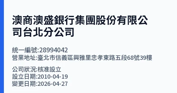 澳商澳盛銀行集團股份有限公司台北分公司的照片-統編 28994042(臺北市) 公司登記資料與營業項目詳細圖表