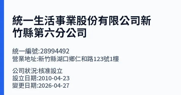 統一生活事業股份有限公司新竹縣第六分公司的照片-統編 28994492(新竹縣) 公司登記資料與營業項目詳細圖表