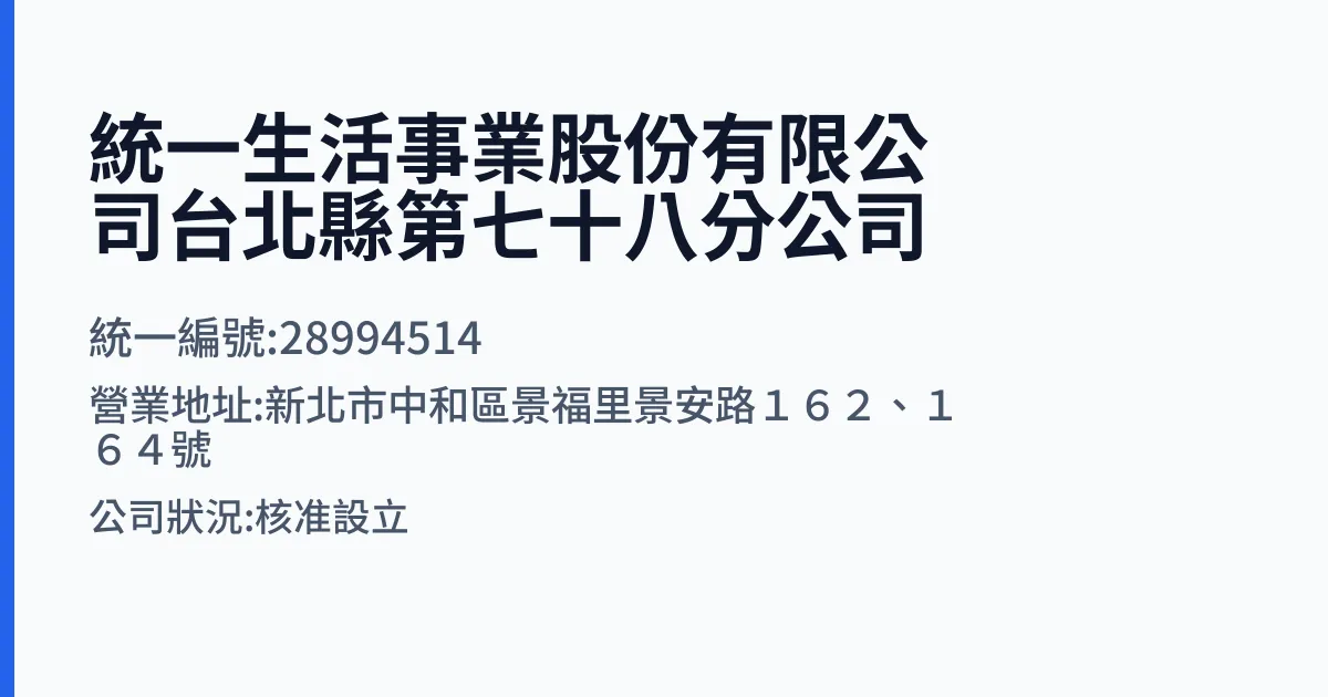 統一生活事業股份有限公司台北縣第七十八分公司 - 統編 28994514(新北市) 公司登記資料與營業項目詳細圖表